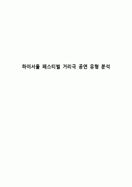 하이서울 페스티벌 거리극 공연 유형 분석-1페이지
