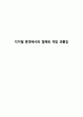 디지털 환경에서의 절제와 게임 과몰입-1페이지