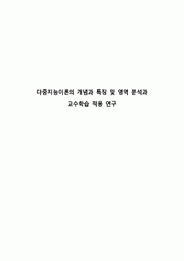 다중지능이론의 개념과 특징 및 영역 분석과 교수학습 적용 연구-1페이지
