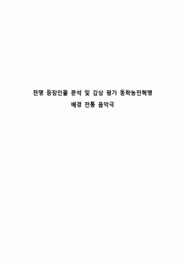천명 등장인물 분석 및 감상 평가 동학농민혁명 배경 전통 음악극-1페이지