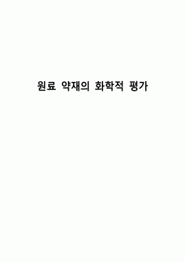 원료 약재의 화학적 평가-1페이지