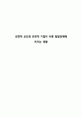 선천적 요인과 유전적 기질이 아동 발달장애에 미치는 영향-1페이지