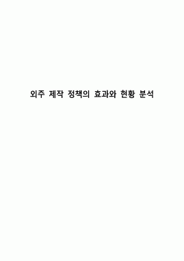 외주 제작 정책의 효과와 현황 분석-1페이지