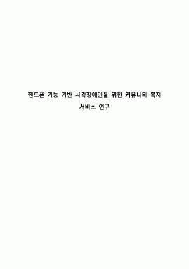 핸드폰 기능 기반 시각장애인을 위한 커뮤니티 복지 서비스 연구-1페이지