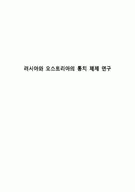 러시아와 오스트리아의 통치 체제 연구-1페이지