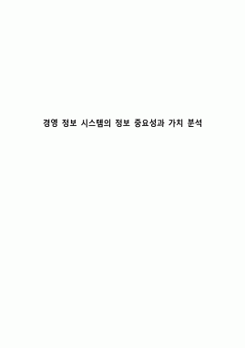 경영 정보 시스템의 정보 중요성과 가치 분석-1페이지