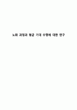 노화 과정과 평균 기대 수명에 대한 연구-1페이지