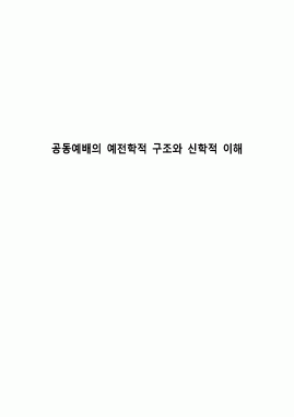 공동예배의 예전학적 구조와 신학적 이해-1페이지