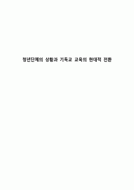 청년단체의 상황과 기독교 교육의 현대적 전환-1페이지