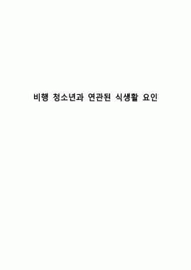 비행 청소년과 연관된 식생활 요인-1페이지