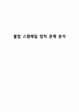 불법 스팸메일 법적 문제 분석-1페이지