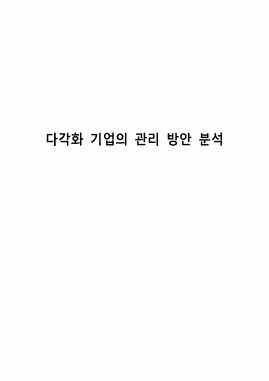 다각화 기업의 관리 방안 분석-1페이지