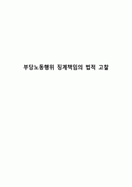 부당노동행위 징계책임의 법적 고찰-1페이지