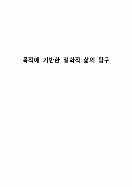 목적에 기반한 철학적 삶의 탐구-1페이지