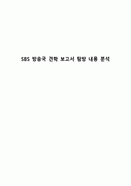 SBS 방송국 견학 보고서 탐방 내용 분석-1페이지