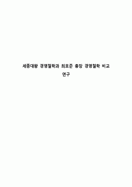 세종대왕 경영철학과 최호준 총장 경영철학 비교 연구-1페이지