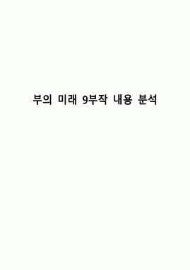 부의 미래 9부작 내용 분석-1페이지