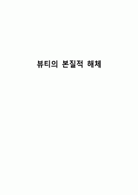 뷰티의 본질적 해체-1페이지