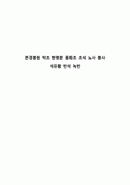 본경봉원 박초 현명분 풍화초 초석 뇨사 봉사 석유황 반석 녹반-1페이지