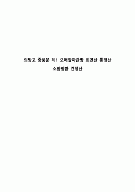 의방고 중풍문 제1 오매찰아관방 희연산 통정산 소합향환 견정산-1페이지