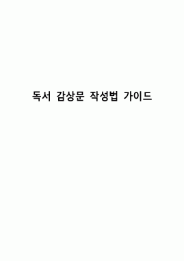독서 감상문 작성법 가이드-1페이지