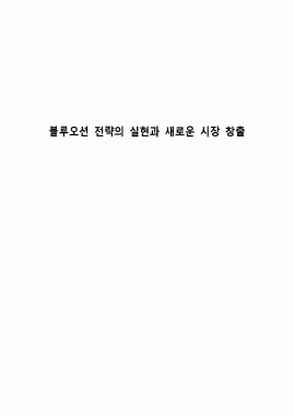 블루오션 전략의 실현과 새로운 시장 창출-1페이지