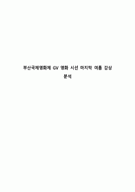 부산국제영화제 GV 영화 시선 마지막 여름 감상 분석-1페이지