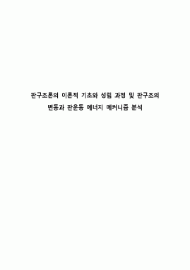 판구조론의 이론적 기초와 성립 과정 및 판구조의 변동과 판운동 에너지 메커니즘 분석-1페이지