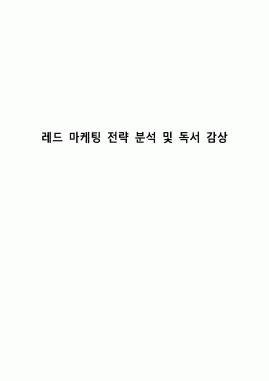 레드 마케팅 전략 분석 및 독서 감상-1페이지