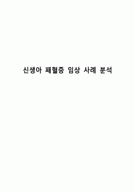 신생아 패혈증 임상 사례 분석-1페이지