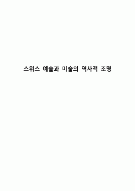 스위스 예술과 미술의 역사적 조명-1페이지