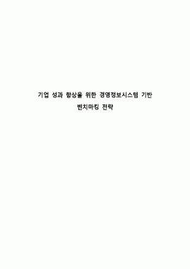 기업 성과 향상을 위한 경영정보시스템 기반 벤치마킹 전략-1페이지