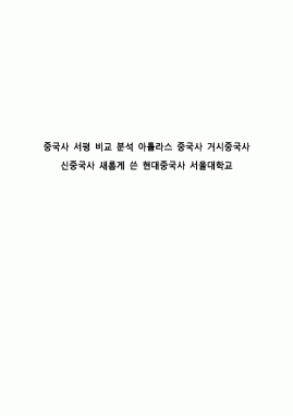 중국사 서평 비교 분석 아틀라스 중국사 거시중국사 신중국사 새롭게 쓴 현대중국사 서울대학교-1페이지