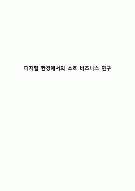 디지털 환경에서의 소호 비즈니스 연구-1페이지