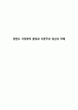 한반도 지정학적 환경과 자본주의 정신의 이해-1페이지