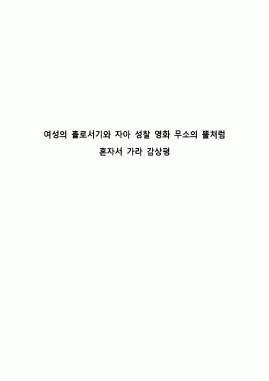 여성의 홀로서기와 자아 성찰 영화 무소의 뿔처럼 혼자서 가라 감상평-1페이지