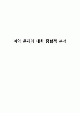 마약 문제에 대한 종합적 분석-1페이지