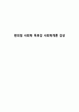 편의점 사회학 독후감 사회학개론 감상-1페이지
