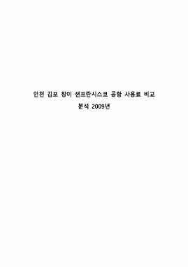 인천 김포 창이 샌프란시스코 공항 사용료 비교 분석 2009년-1페이지