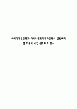 아시아개발은행과 아시아인프라투자은행의 설립목적 및 회원국 사업내용 비교 분석-1페이지