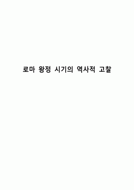 로마 왕정 시기의 역사적 고찰-1페이지
