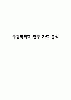 구강약리학 연구 자료 분석-1페이지