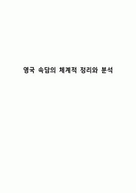 영국 속담의 체계적 정리와 분석-1페이지