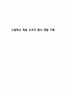 소림학교 학습 도우미 봉사 체험 기록-1페이지