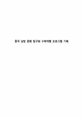 중국 남방 문화 탐구와 수학여행 프로그램 기획-1페이지