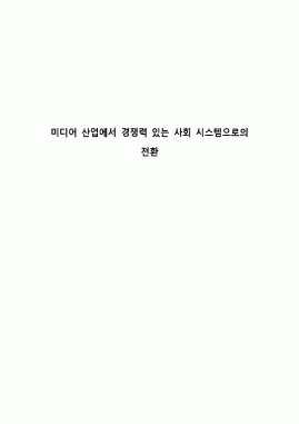 미디어 산업에서 경쟁력 있는 사회 시스템으로의 전환-1페이지