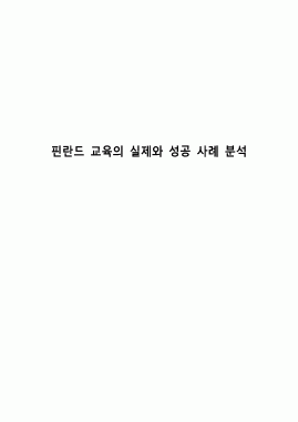 핀란드 교육의 실제와 성공 사례 분석-1페이지