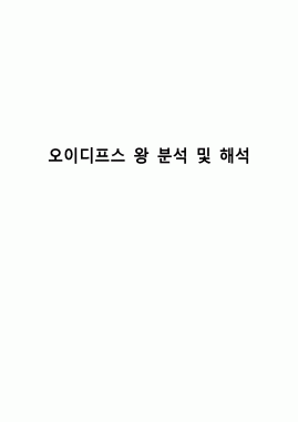 오이디프스 왕 분석 및 해석-1페이지