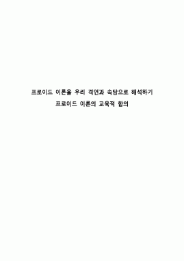 프로이드 이론을 우리 격언과 속담으로 해석하기 프로이드 이론의 교육적 함의-1페이지