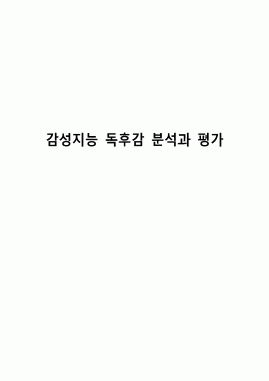 감성지능 독후감 분석과 평가-1페이지